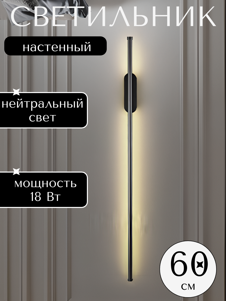 Современная светодиодная настенная лампа, Бра металлический для спальни, гостиной, кухни Wogow 017 Черный 60 см
