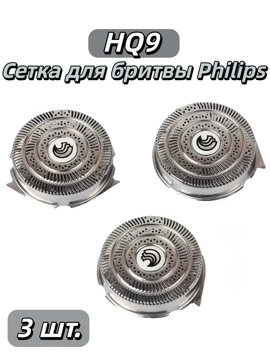 Ножи для электробритвы Philips HQ9 (3 шт) S9021, S9041