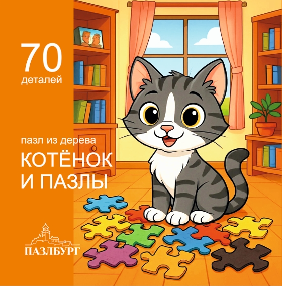 Деревянный пазл "Котёнок, который любит пазлы" для детей от 7 лет (А4, 70 фигурных деталей)