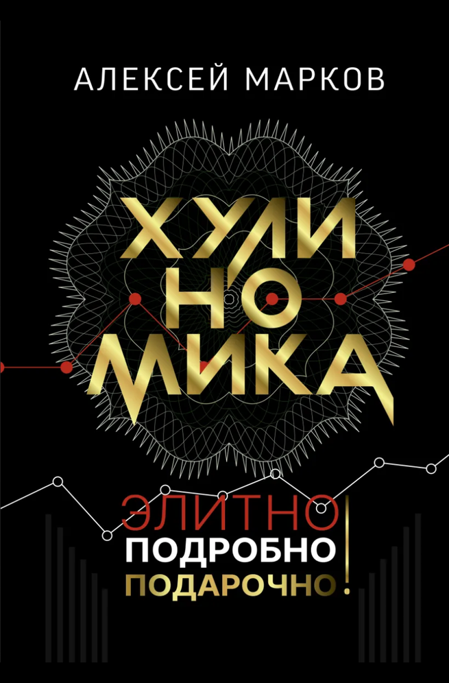 Хулиномика 5.3 Pro Reprinted books