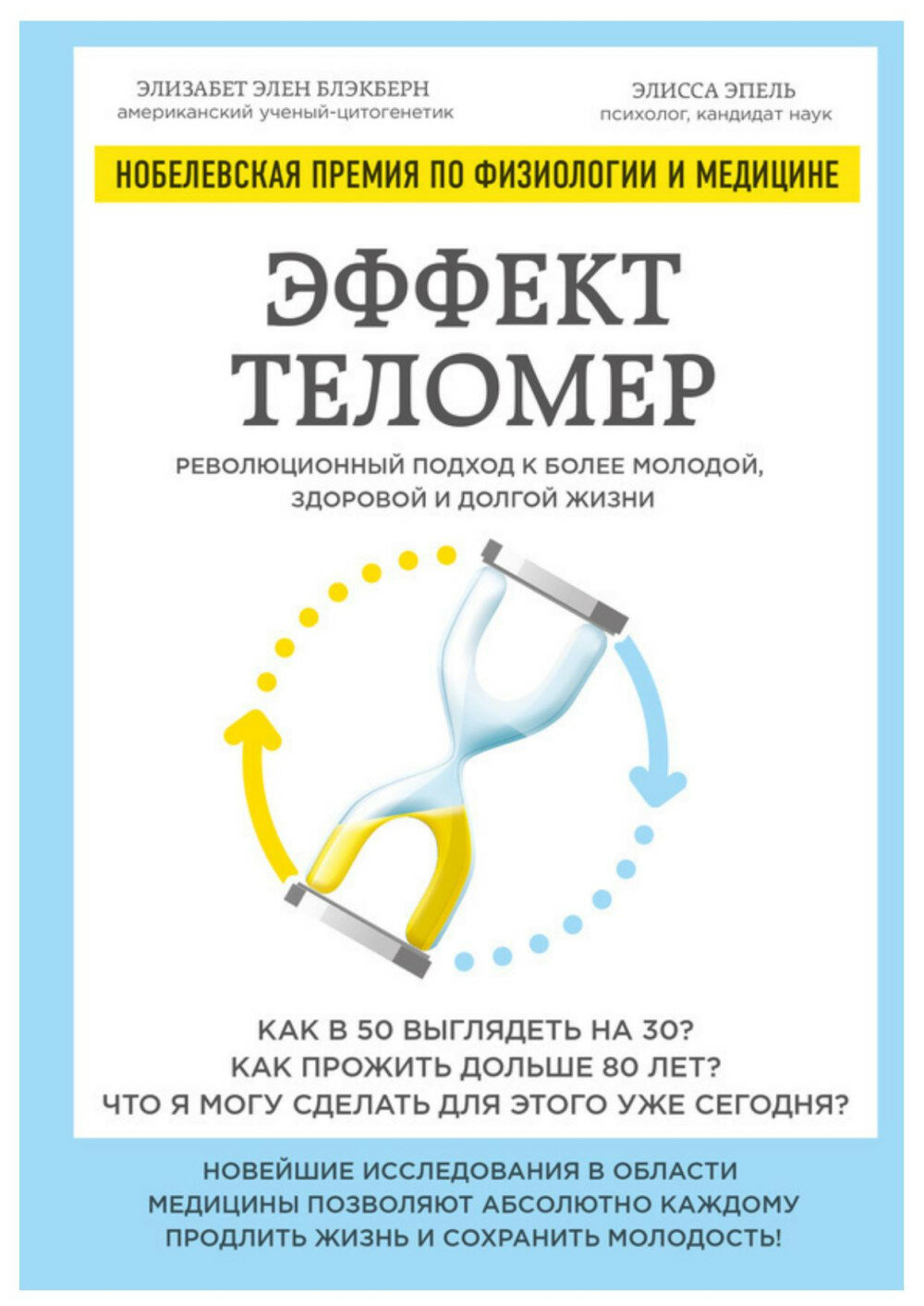 Эффект теломер: революционный подход к более молодой, здоровой и долгой жизни Reprinted books