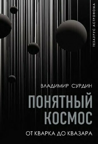 Понятный космос. От кварка до квазара Reprinted books