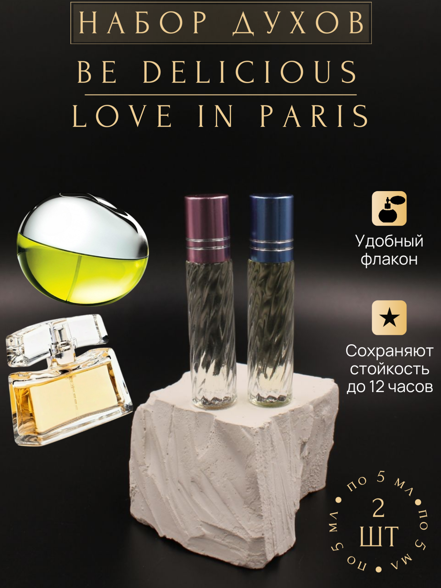 Духи масляные по мотивам Be Delicious - Love In Paris; Би Делишес - Лав Ин Париж; набор 2 шт по 5 мл