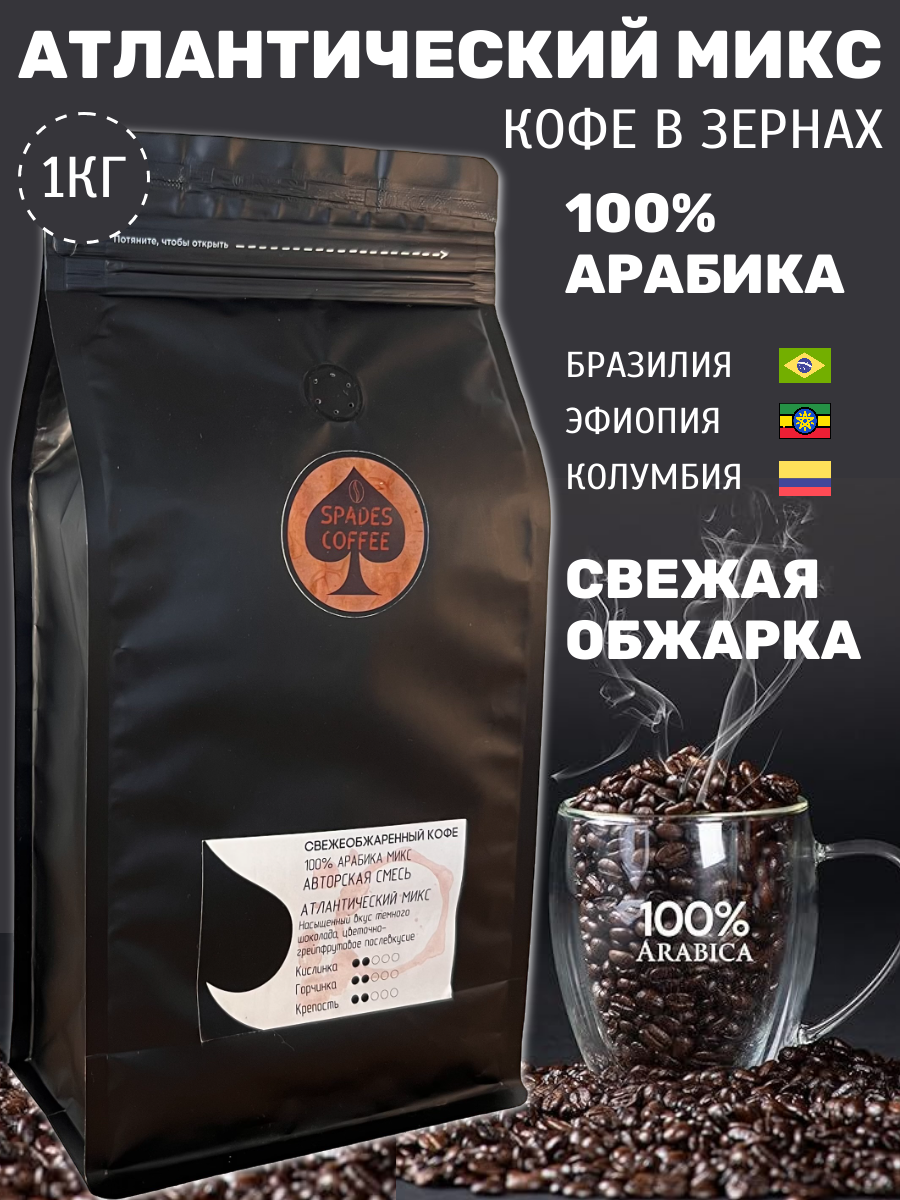 Кофе в зернах Атлантический микс, 100% Арабика, свежеобжаренный, 1 кг, Spades-Coffee