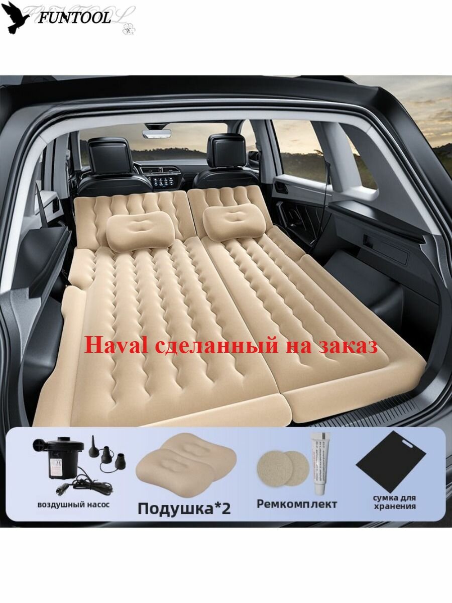 Туристический матрас Haval, надувной матрас в багажник автомобиля
