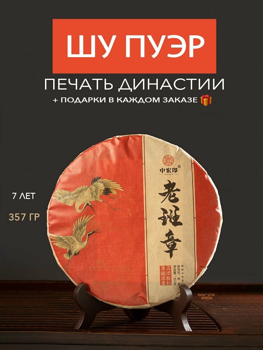 Чай Шу пуэр Печать Династии / 357 г