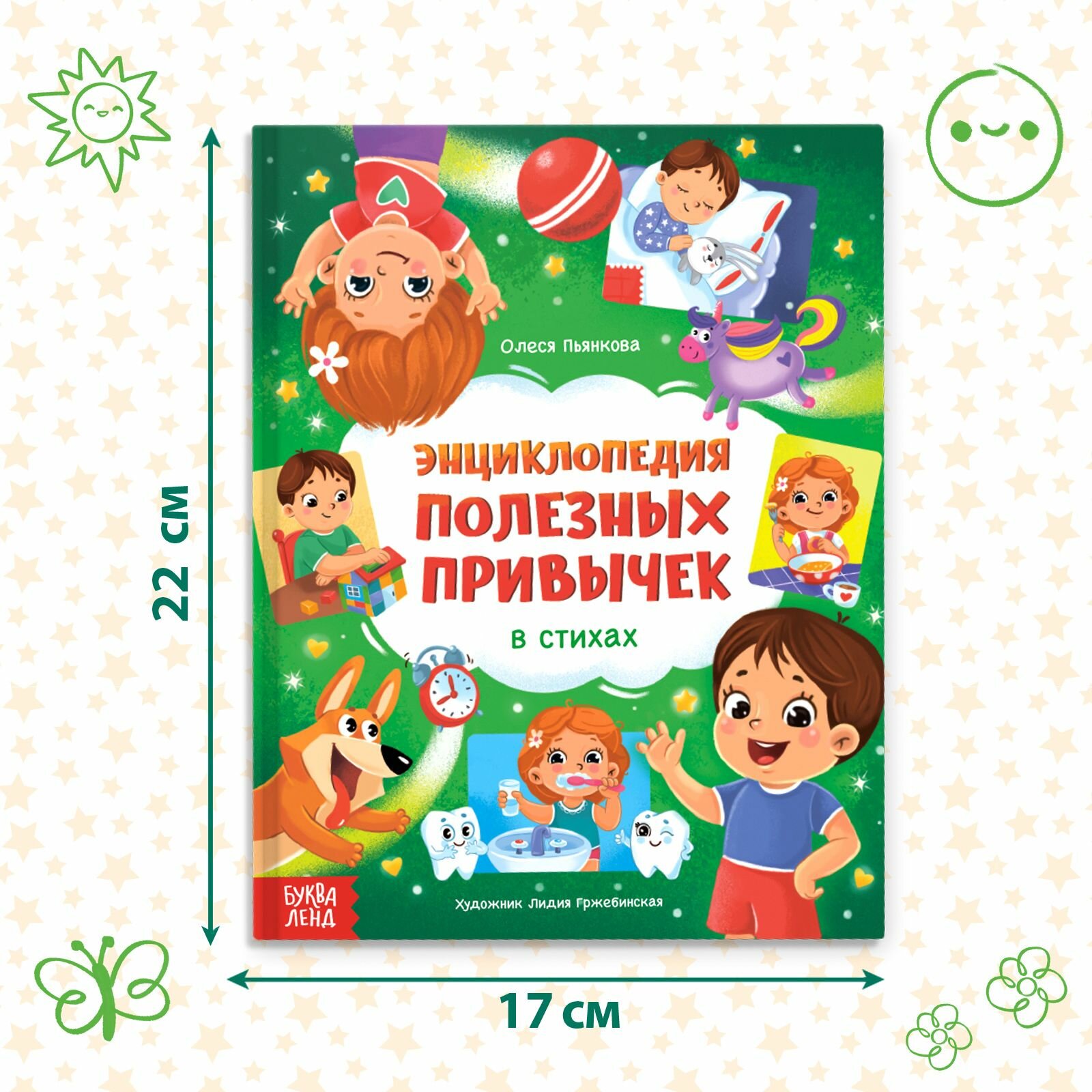 Энциклопедия для детей, "Полезные привычки", стихи для малышей, Буква-Ленд, детская энциклопедия, книги для детей 3+