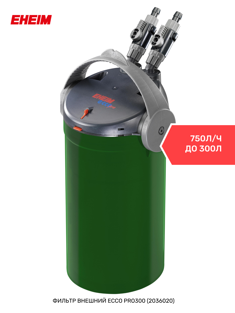 Фильтр для аквариума | Внешний фильтр Eheim для аквариумов 160л-300 л Ecco Pro 2036