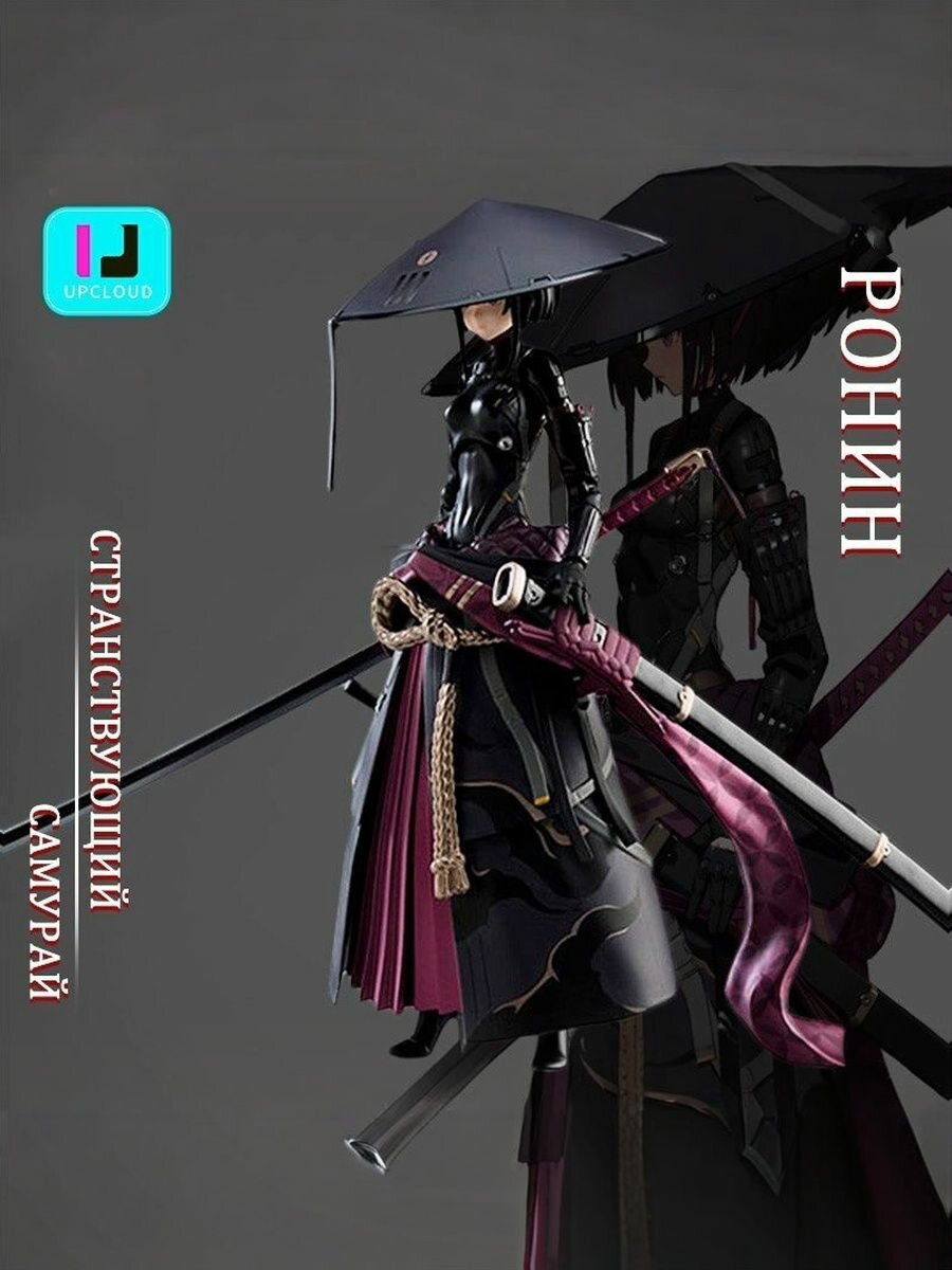 Figma 549/ 15cm RONIN / Странствующий самурай / UPCLOUD+Передвижная модель
