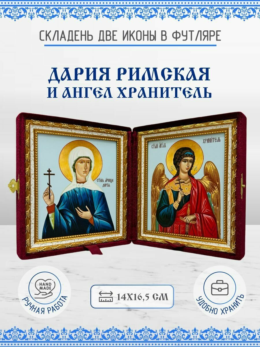 Икона Дария (Дарья) Римская и Ангел Хранитель бархатный складень 14х16,5 см