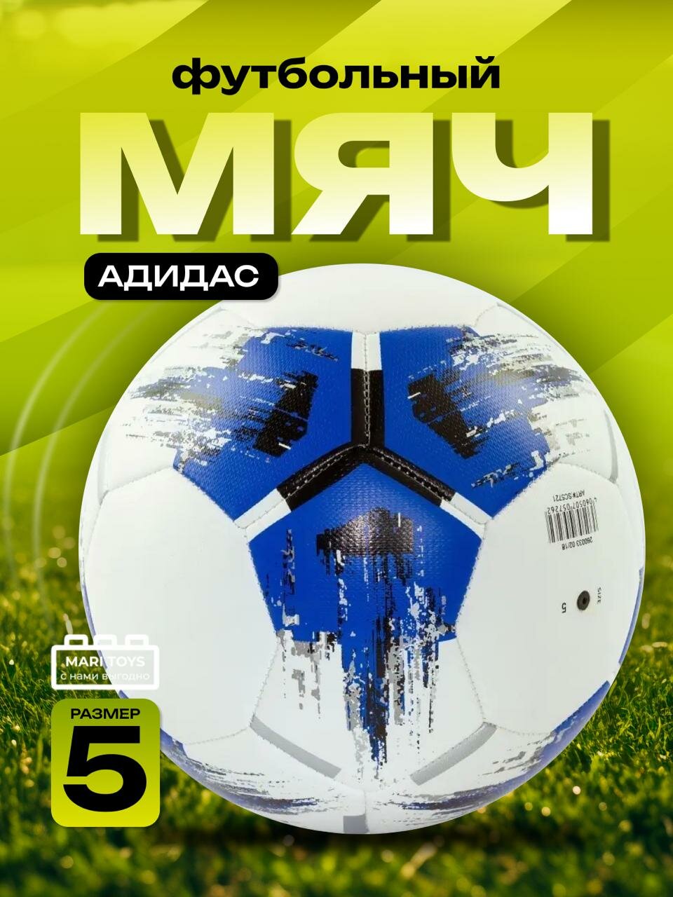 Мяч футбольный Адидас белый 5 размера из полиуретана от Mari Toys
