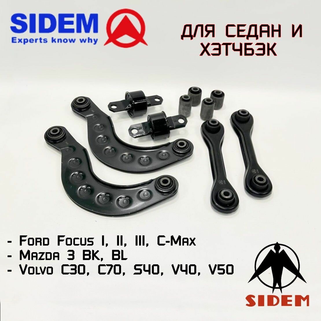 Комплект рычагов задней подвески Sidem для Ford Focus 1, 2, 3, Mazda 3BK, BL, Volvo Ворд Фокус I II III Мазда 3БК БЛ