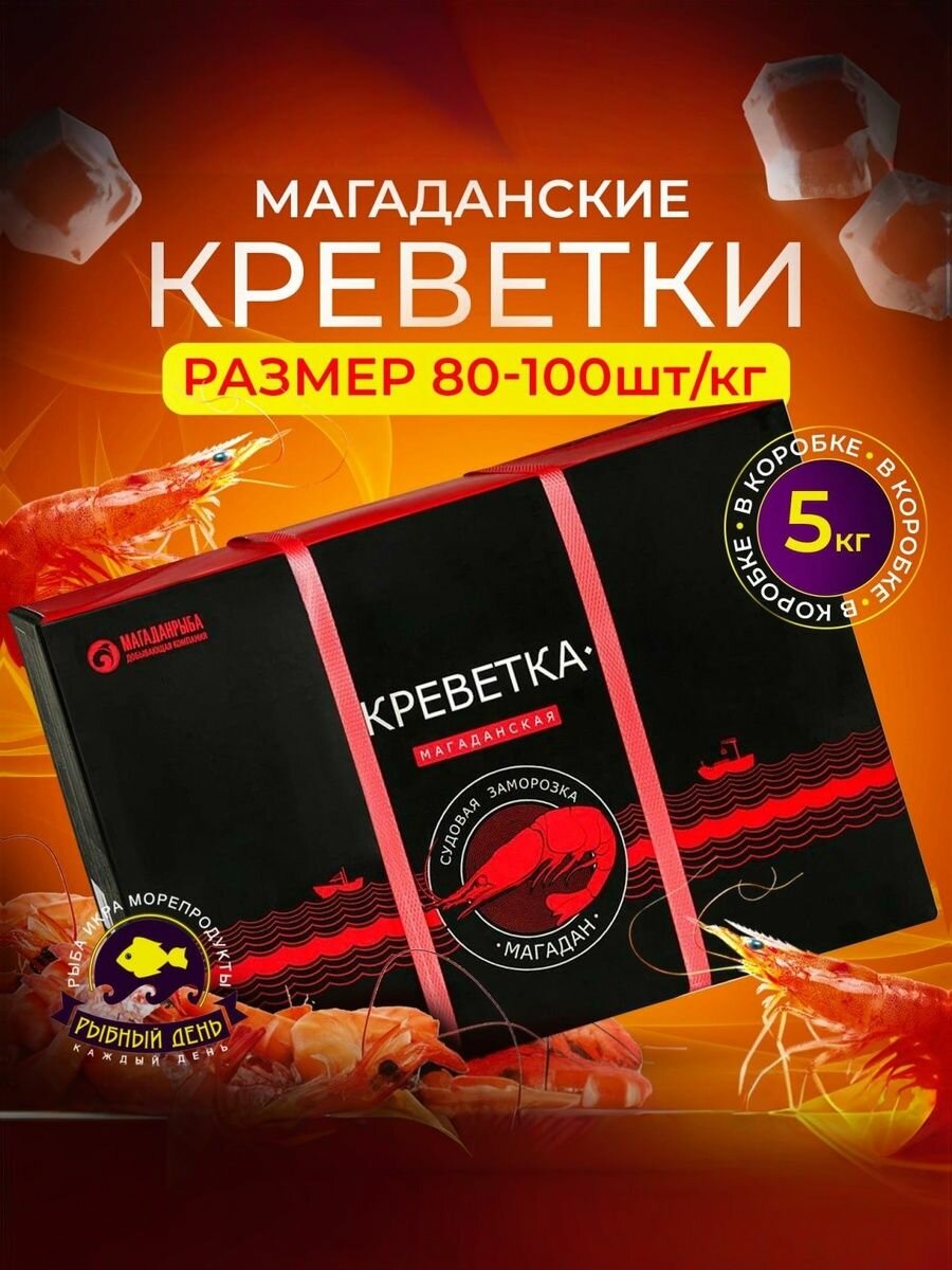 Креветка магаданская варено-мороженая, размер 80/100 шт/кг, коробка 5 кг