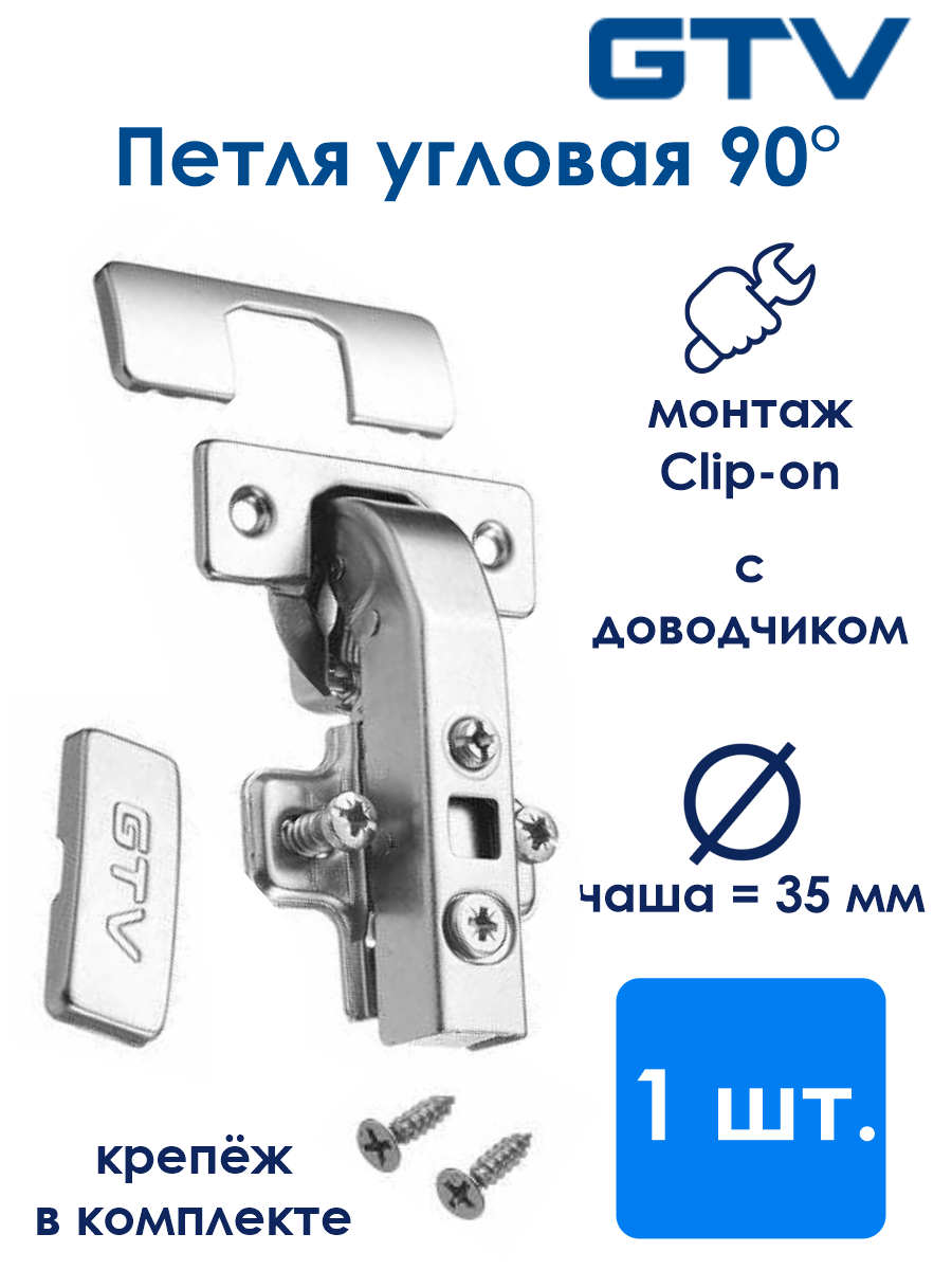 Петля GTV ZM-HCKT 90 градусов угловая самозакрывающаяся для фальшпанелей с ответной планкой H-0 и еврошурупом