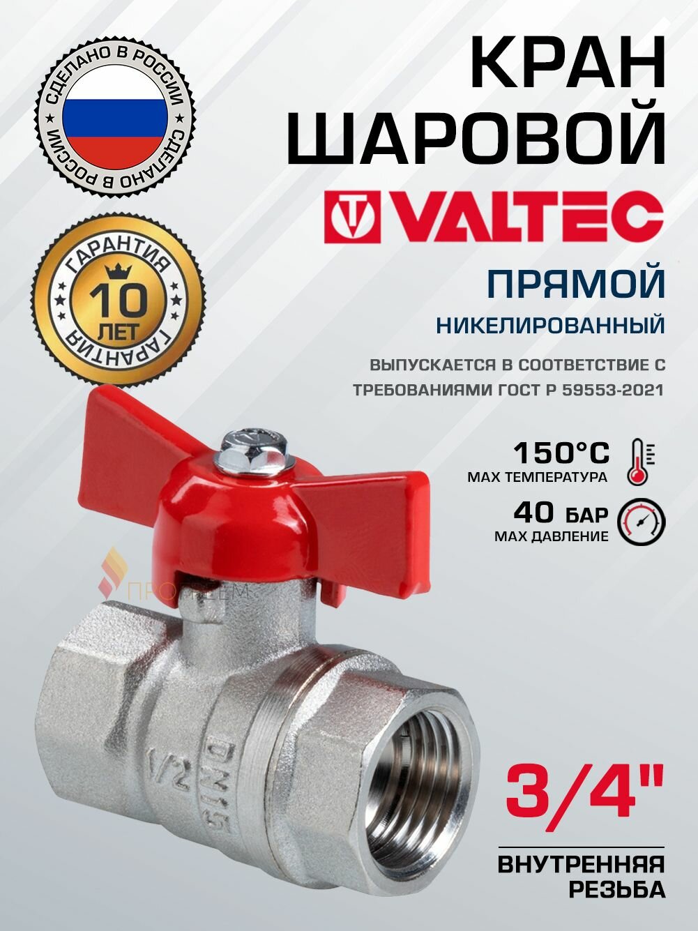 Кран шаровой 3/4" вн. р. прямой VALTEC стандарт ГОСТ Р 59553-2021, ручка-бабочка / Латунная запорная арматура ДУ 20 полнопроходная с внутренней резьбой для трубопровода, VT.122. N.05