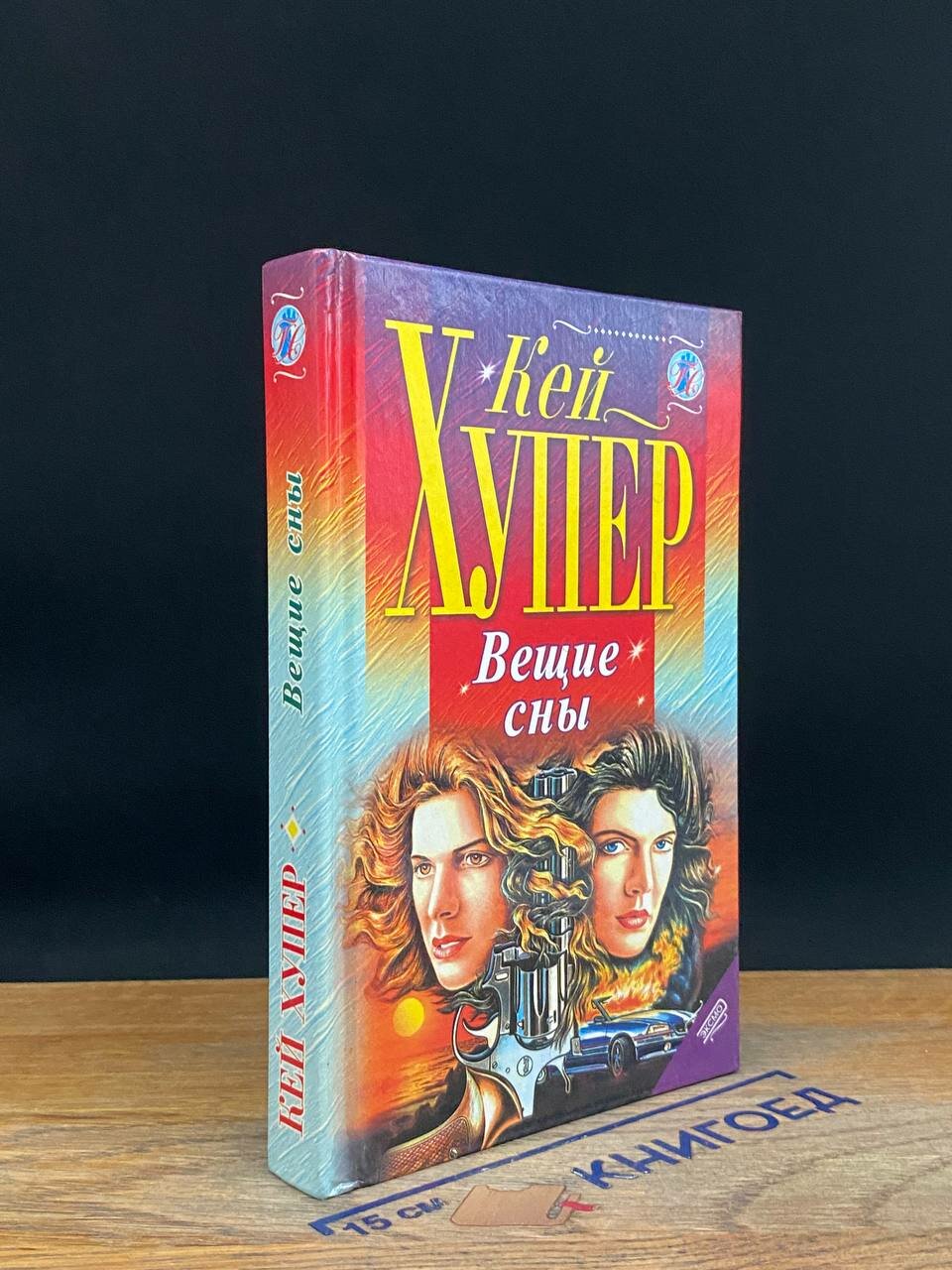 Книга. Вещие сны 2000 (2044255636087)