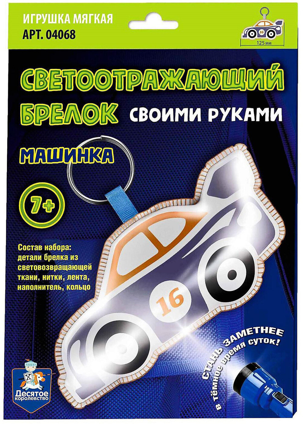 Набор для творчества "Машинка", светоотражающий брелок своими руками, мягкая игрушка