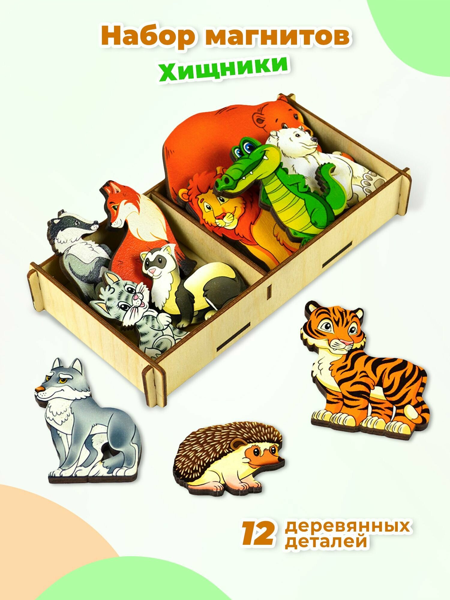 Развивающий игровой набор "Хищники на магнитах", обучающая магнитная игра, деревянные фигурки, в коробке 12 деталей