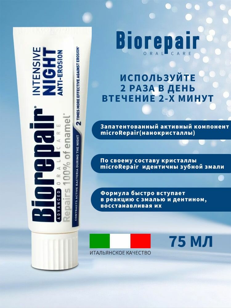 Инновационная ночная паста Biorepair Intensive Night Repair, бестселлер для восстановления эмали, 75 мл