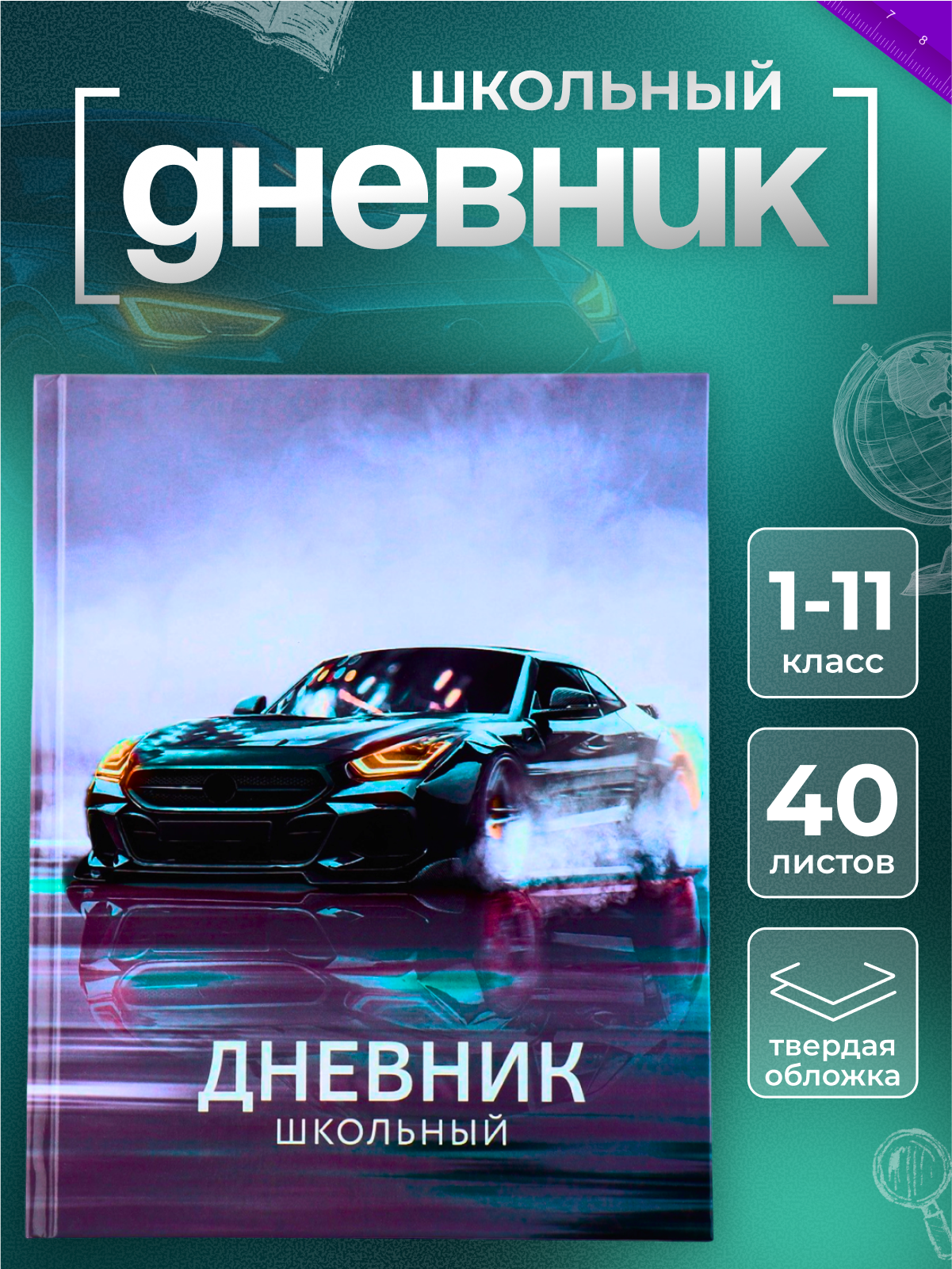 Дневник школьный «Машина», твердая обложка, 1 сентября, синий