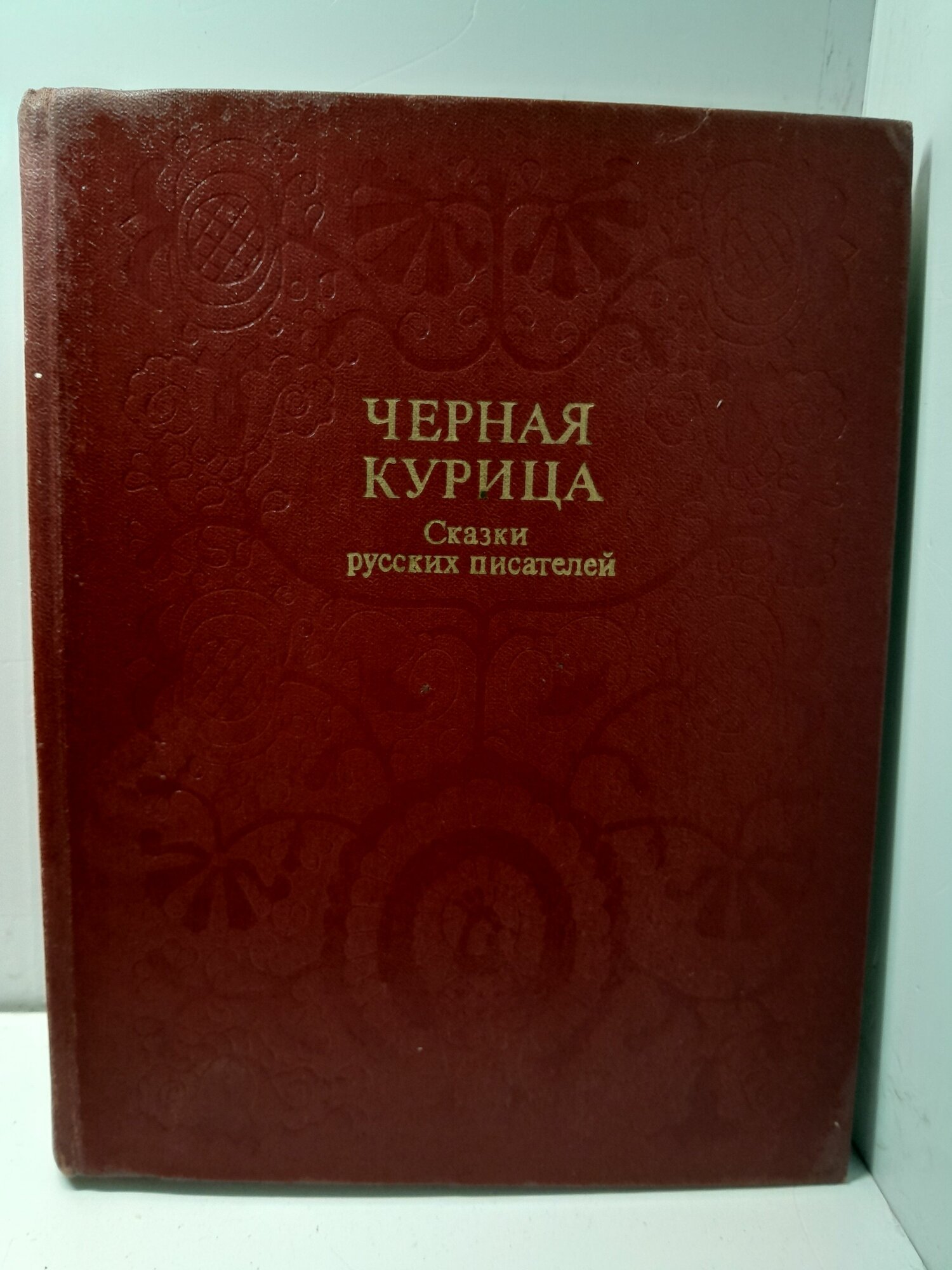 Черная курица или подземные жители. Сказки русских писателей