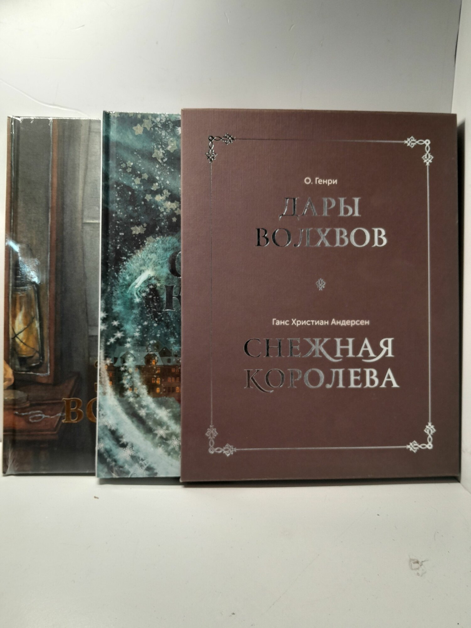 Дары волхвов. Снежная королева. Комплект в коробке ( 2 книги ) / О. Генри, Ганс Кристиан Андерсен