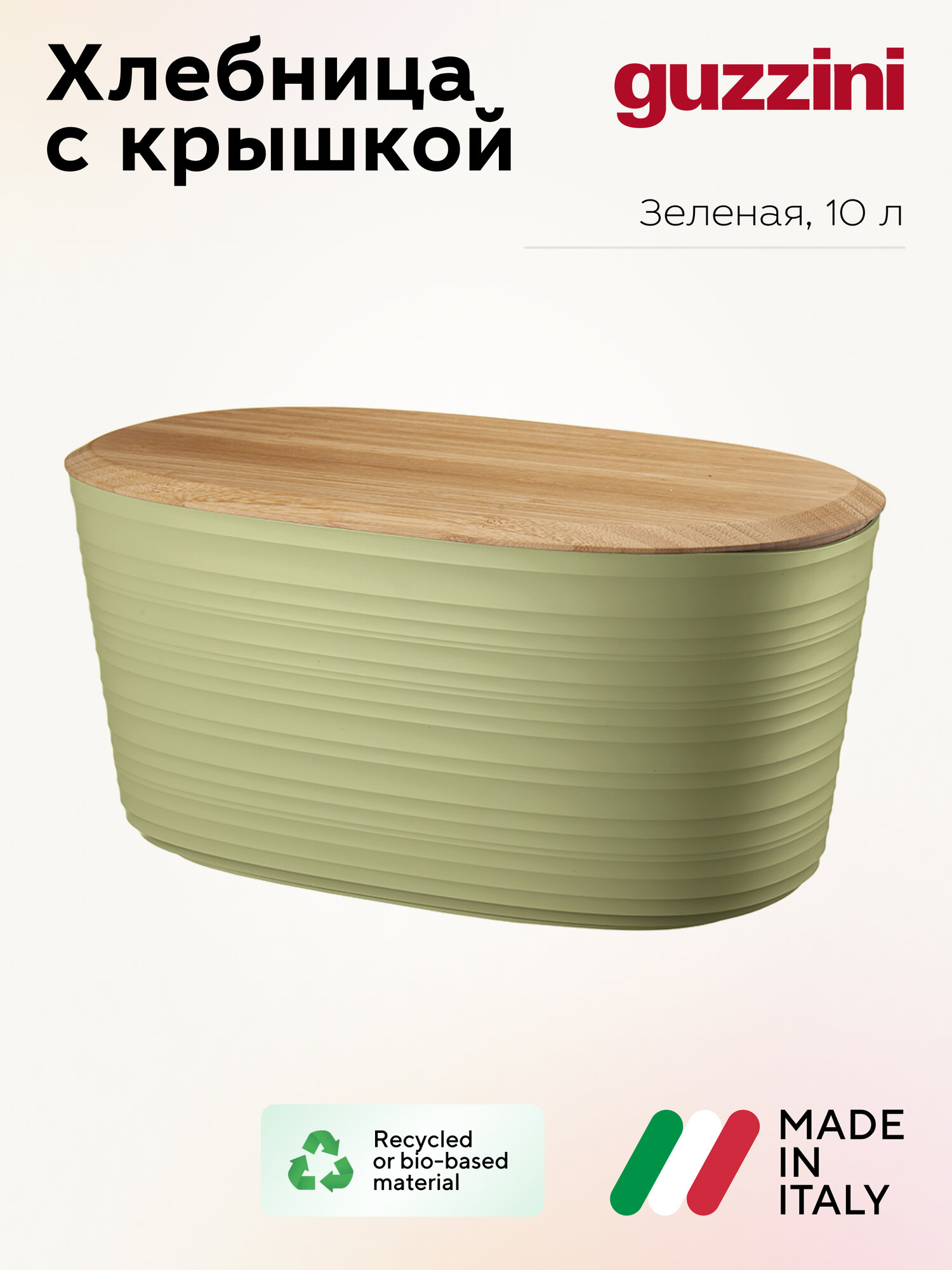 Хлебница с бамбуковой крышкой Guzzini Tierra, 10 л, светло-зеленая