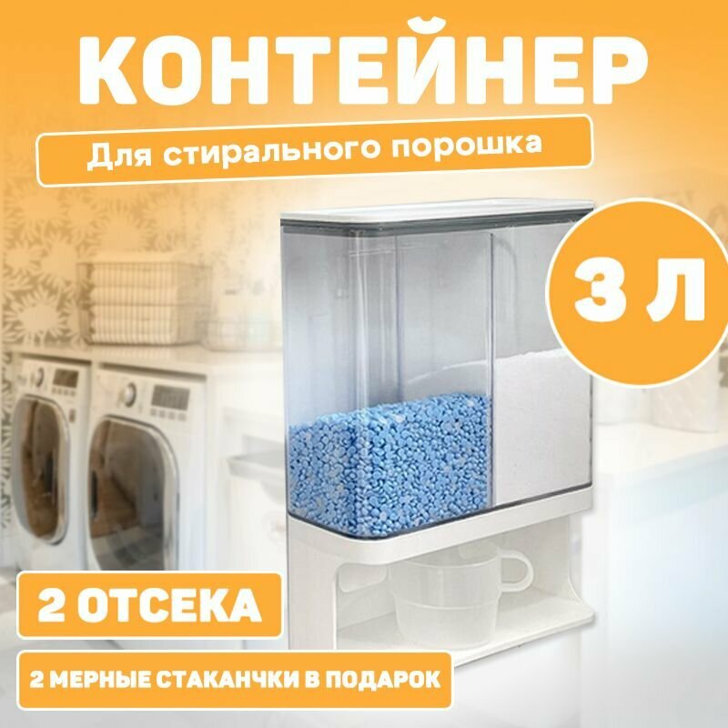 Контейнер для порошка стирального и сухого кондиционера, диспенсер для стирального порошка