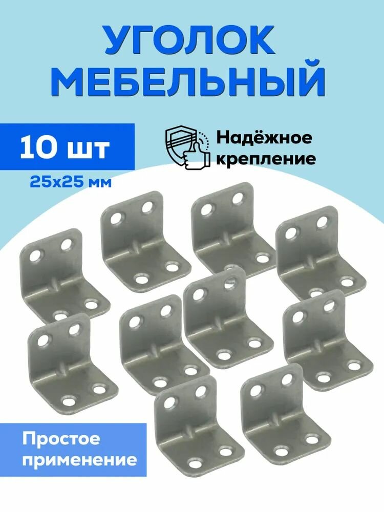 Мебельный несъемный уголок / мебельный перфорированный крепеж Металлист 25х25 мм, цинк, 10 шт