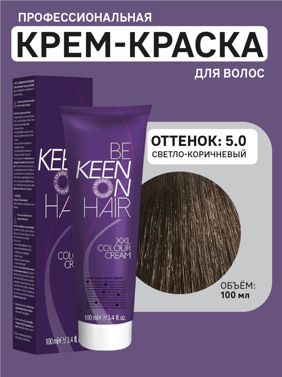 KEEN COLOUR CREAM Крем-краска для волос 5.0 Светло-коричневый/Hellbraun, 100 мл