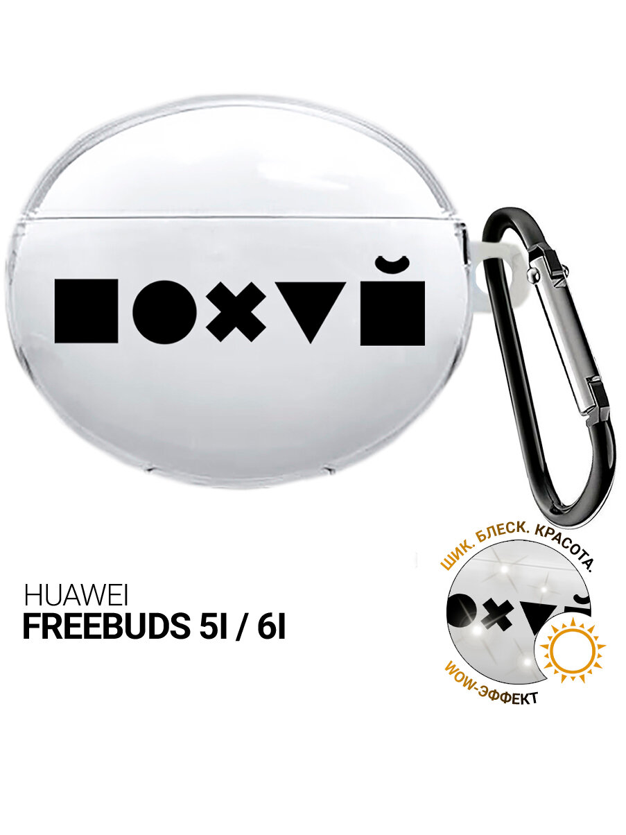 Чехол на Huawei FreeBuds 5i / 6i с принтом "Все равно" прозрачный