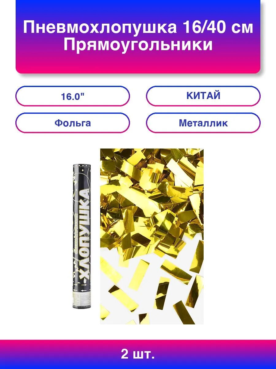 2шт. Пневмохлопушка (16/40 см), Прямоугольники фольга, Золот