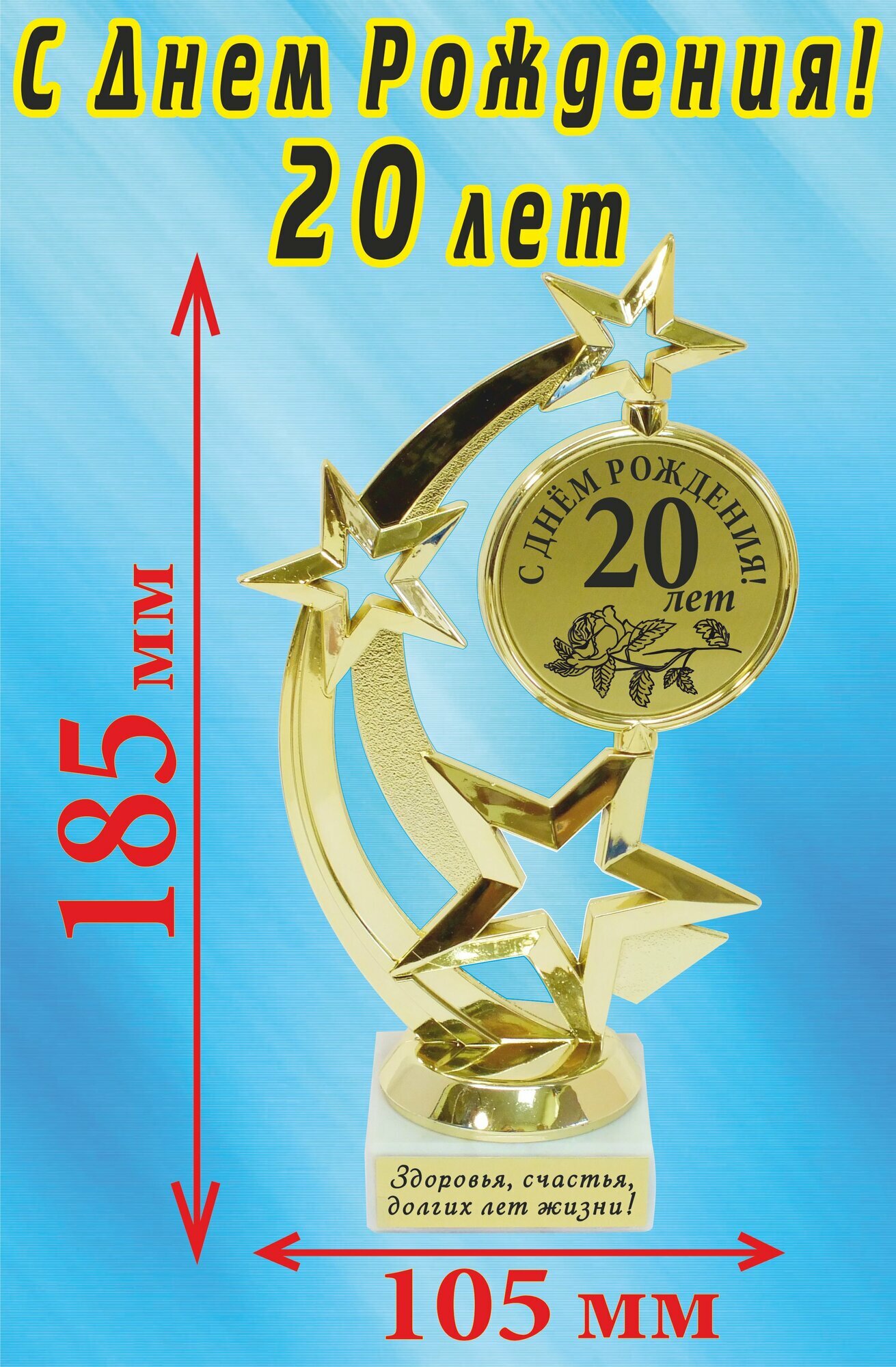 Кубок подарочный Звезда " С Днём Рождения! 20 лет! ".