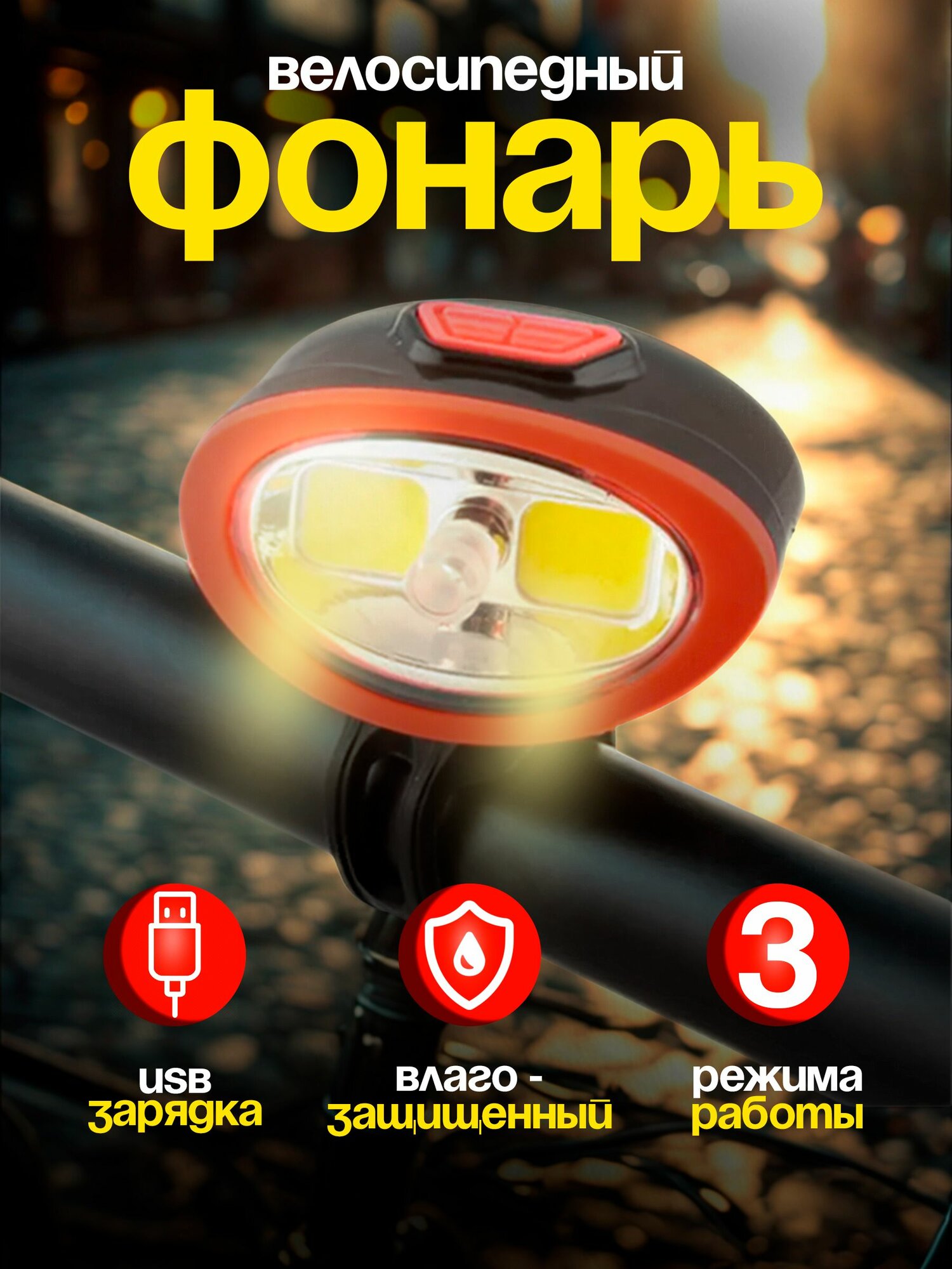 Велосипедный фонарь светодиодный передний