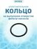 Уплотнительное кольцо для фильтр-насосов, 10712