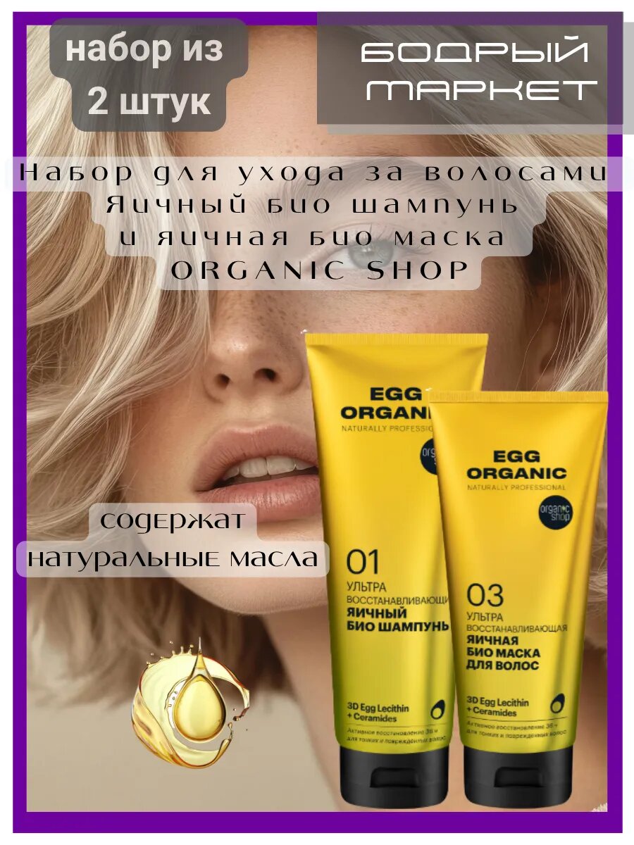 Набор яичные био шампунь и био маска для волос 2 шт.