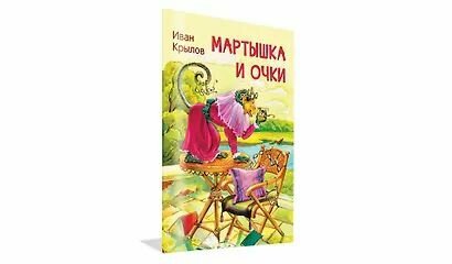 Иван Крылов: Мартышка и очки. Басни