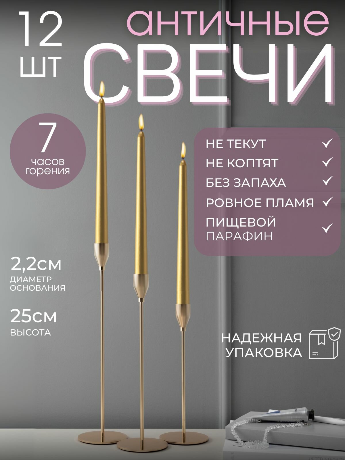 Свечи длинные античные для подсвечника 12 штук, высота 25 сантиметров.