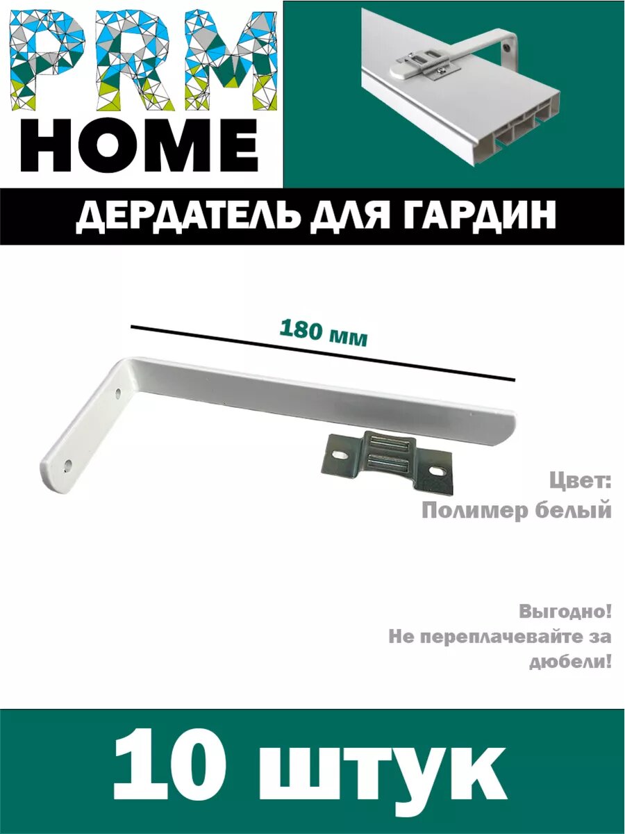 Кронштейн для карниза, гардин, 18см, 10шт, белый, металлический