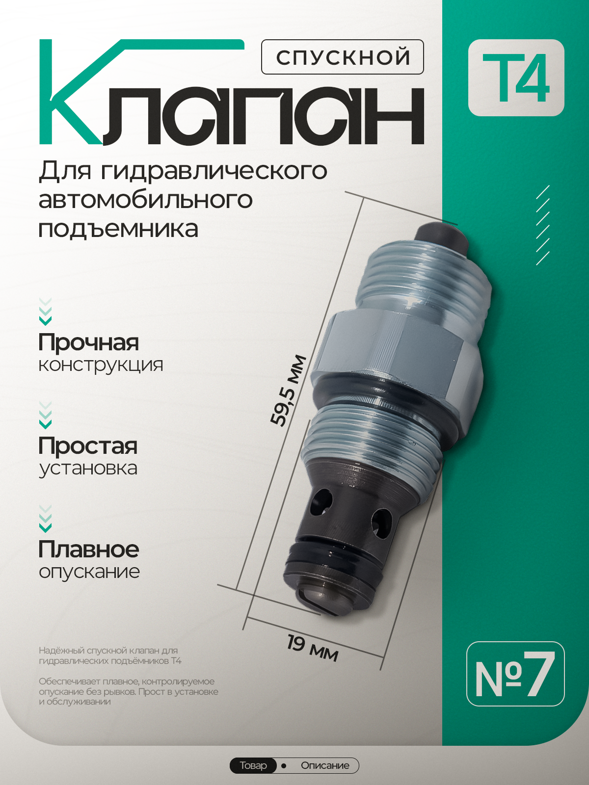 Клапан на Т4 (№7), для автоподъемников, стальной, одна штука