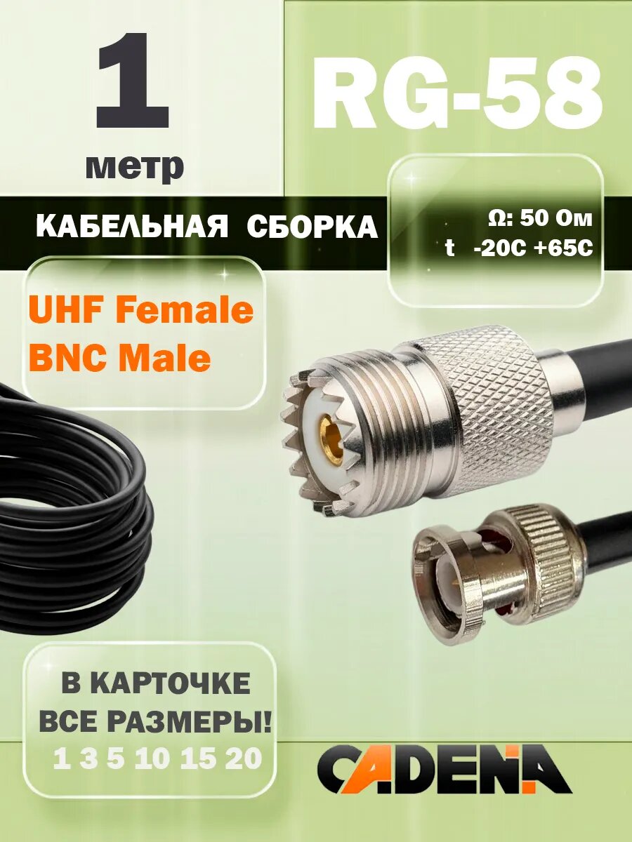 Кабельная сборка UHF female - BNC male, RG-58, 1 метр, черный