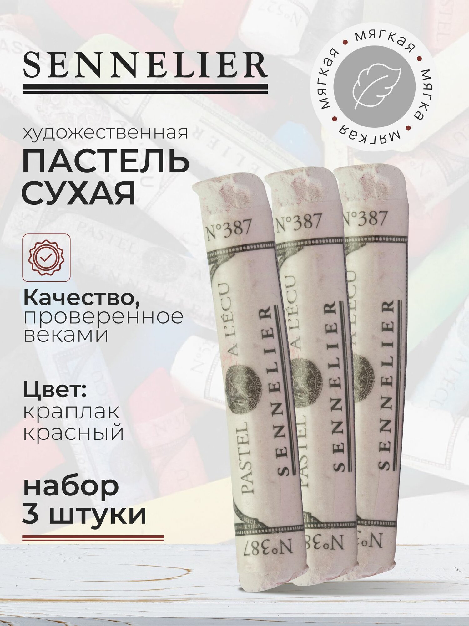 Sennelier Пастель сухая художественная, 3 штуки, краплак красный