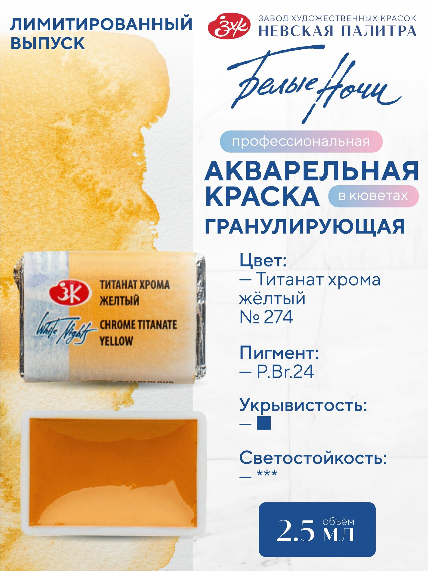 Белые ночи Акварельная краска для рисования акварель художественная №274 Титанат хрома жёлтый 1 цвет в кювете 2.5 мл