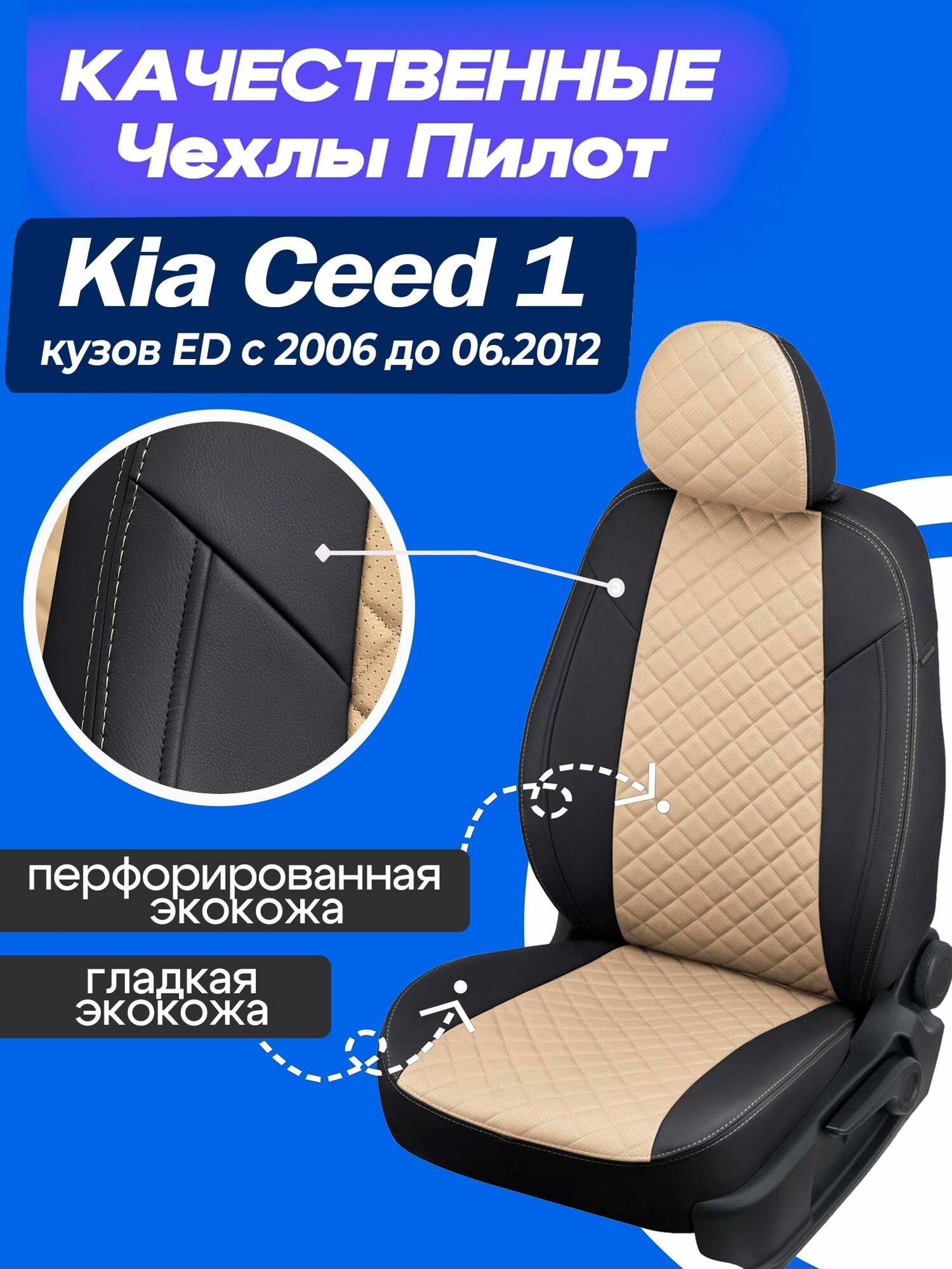 Чехлы Киа Сид 1 2007-2012 Экокожа Авточехлы на Kia Ceed ed хэтчбек универсал 2006 2007 2008 2009 2010 2011 2012 года