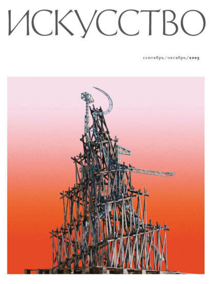 Журнал «Искусство» №5/2003 [Цифровая книга]