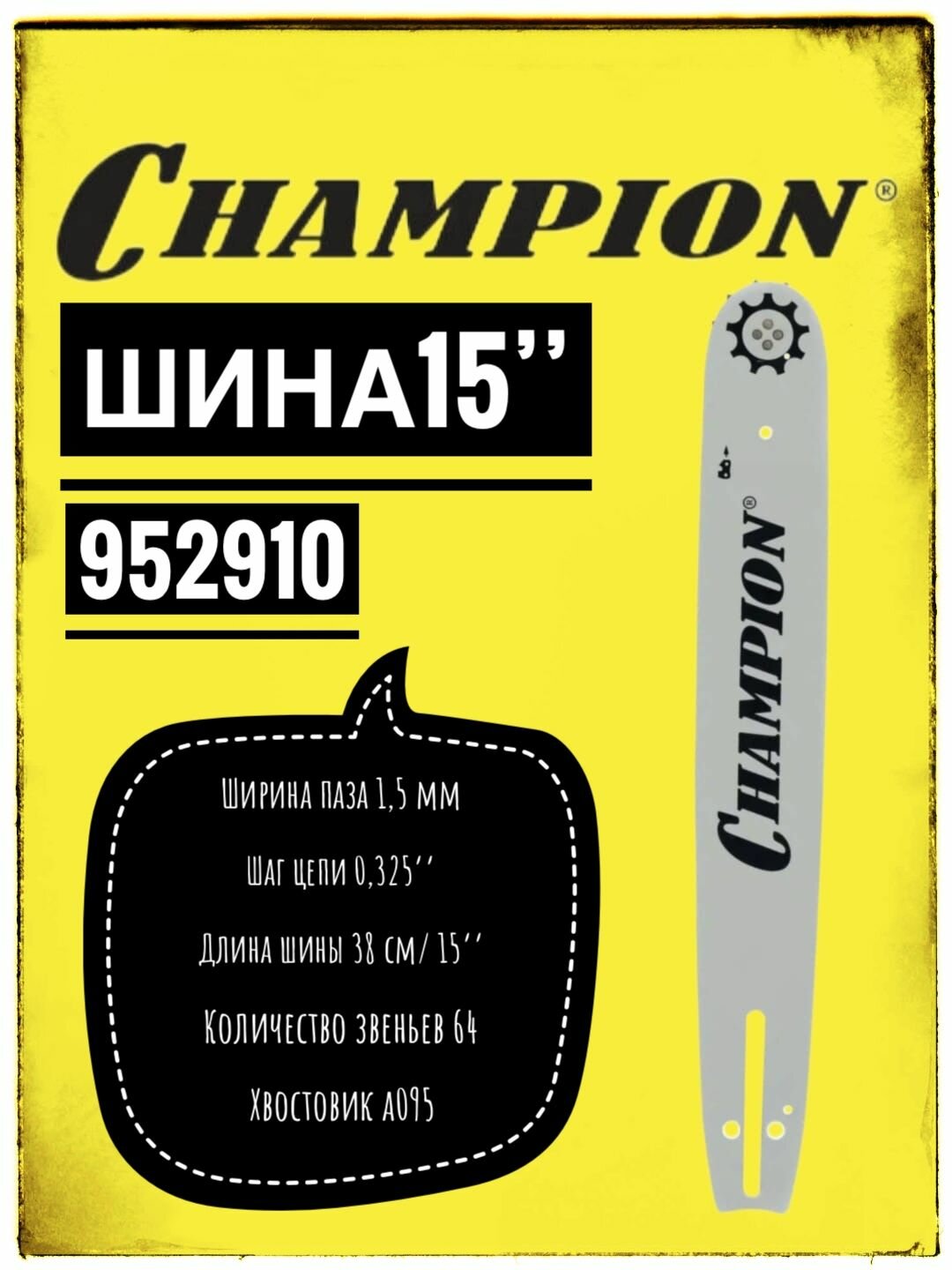 Шина CHAMPION 15", 38 см, 0,325", 1,5 мм, 64 звена (158SLBA095 / 952910)