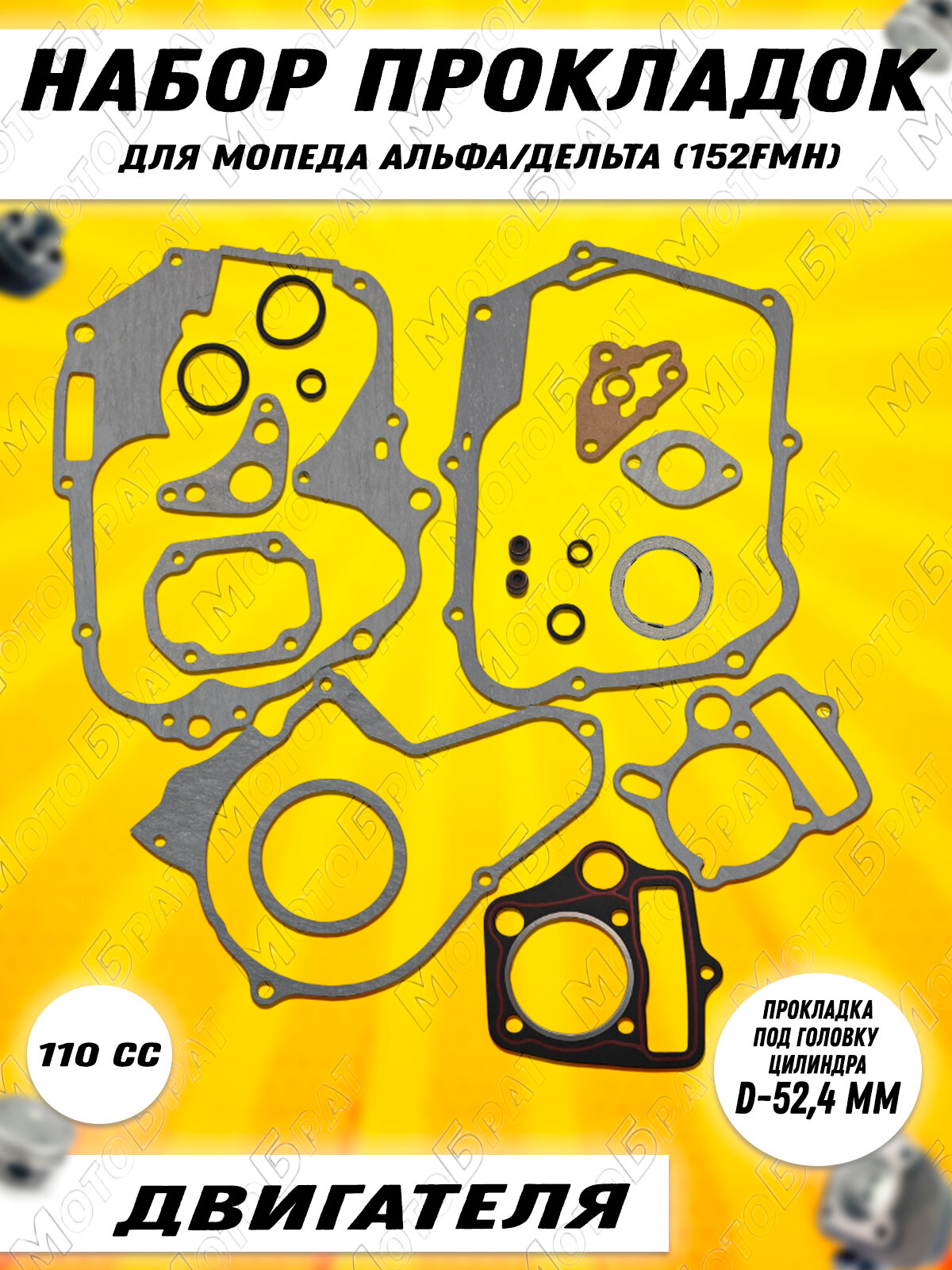 Набор прокладок (полный) для мопеда Альфа/Дельта 152FMH (d-52,4)