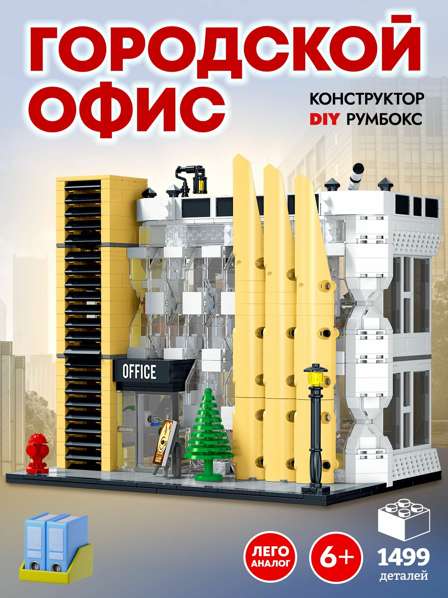 Конструктор для мальчика и девочки Городской офис с подсветкой, 1499 детали