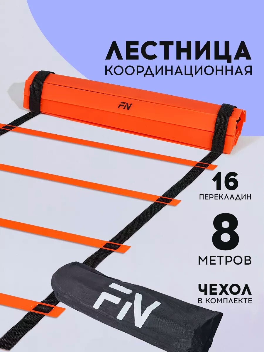 Координационная лестница FN 8 метров, 16 перекладин, для футбола