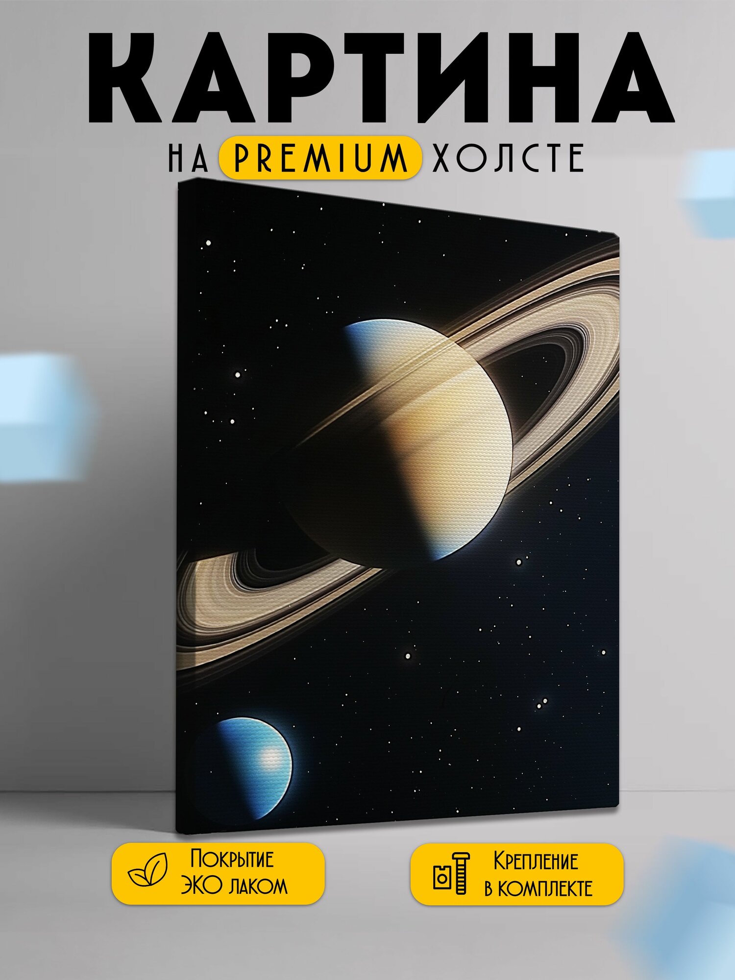 Картина на холсте, Сатурн и Уран в космосе, отличный выбор для любителей астрономии